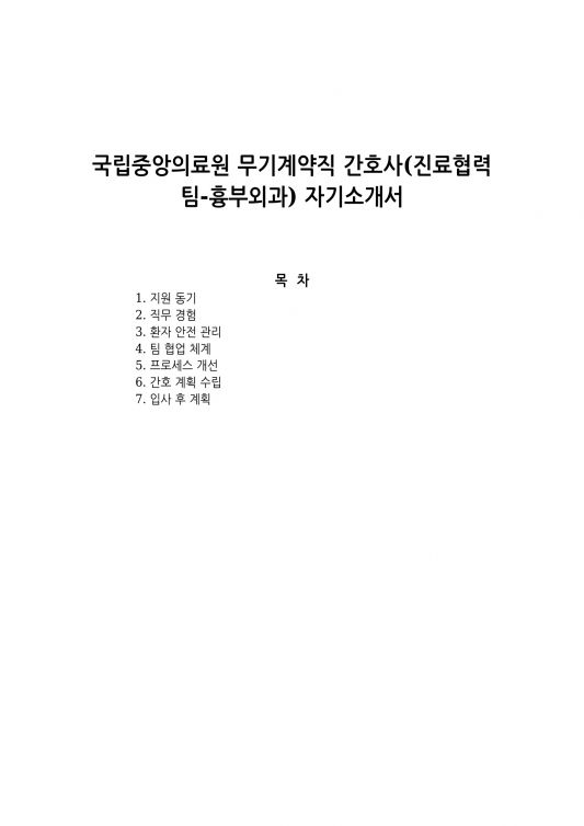 국립중앙의료원 무기계약직 간호사(진료협력팀-흉부외과) 자기소개서