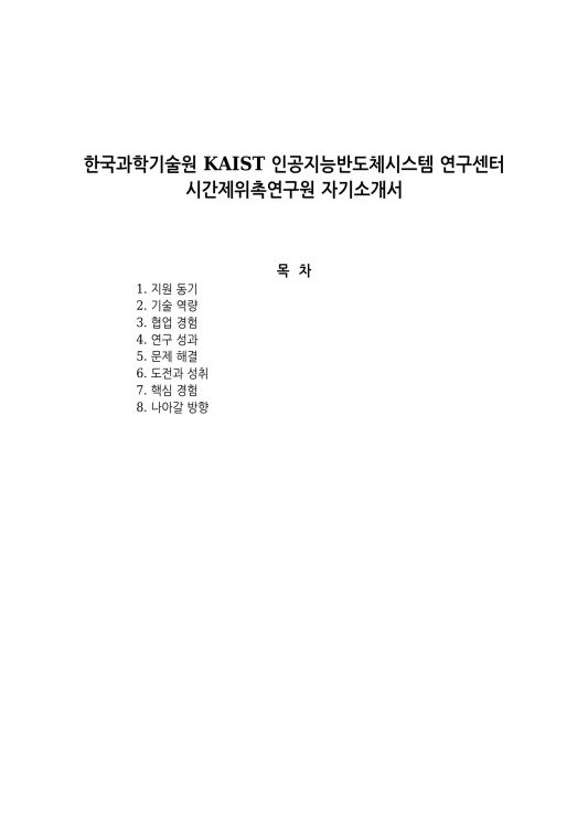 한국과학기술원 KAIST 인공지능반도체시스템 연구센터 시간제위촉연구원 자기소개서