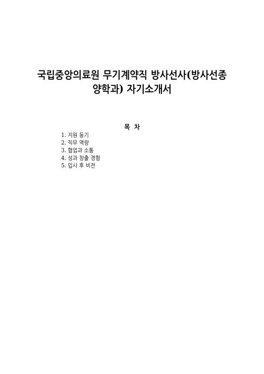 국립중앙의료원 무기계약직 방사선사(방사선종양학과) 자기소개서