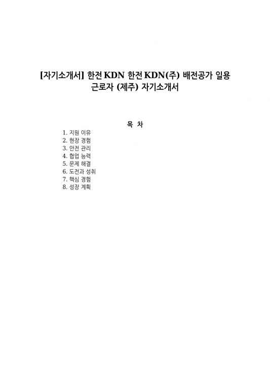 [자기소개서] 한전KDN 한전KDN(주) 배전공가 일용근로자 (제주) 자기소개서
