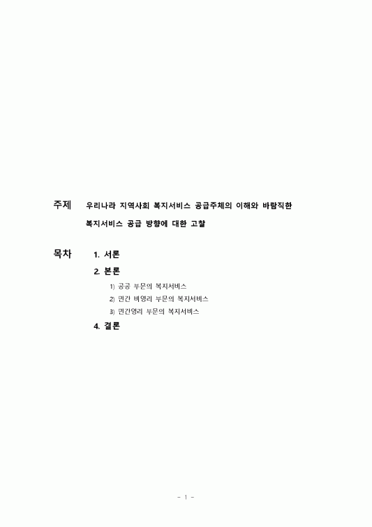 우리나라 지역사회 복지서비스 공급주체의 이해와 바람직한복지서비스 공급 방향에 대한 고찰