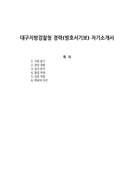 대구지방검찰청 경력(방호서기보) 자기소개서