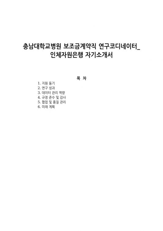 충남대학교병원 보조금계약직 연구코디네이터_인체자원은행 자기소개서