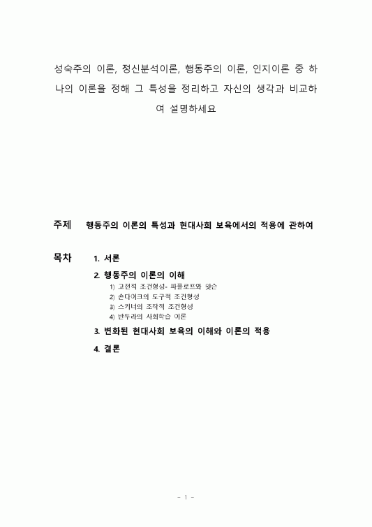 행동주의 이론의 특성과 현대사회 보육에서의 적용에 관하여