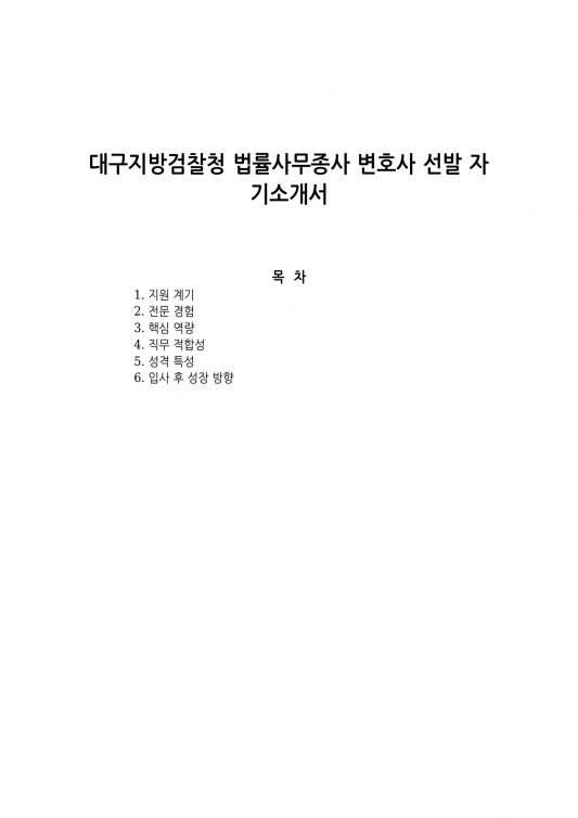 대구지방검찰청 법률사무종사 변호사 선발 자기소개서