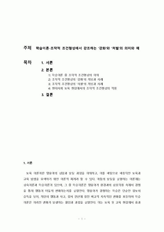학습이론-조작적 조건형성에서 강조하는 ‘강화’와 ‘처벌’의 의미와 예