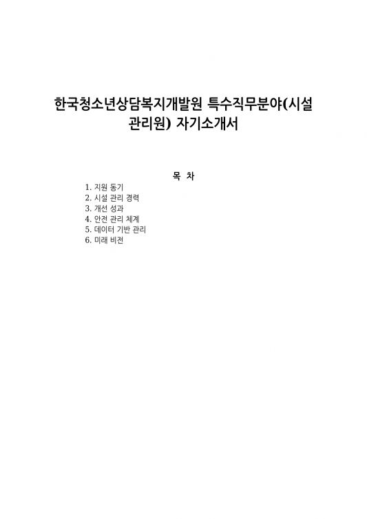 한국청소년상담복지개발원 특수직무분야(시설관리원) 자기소개서