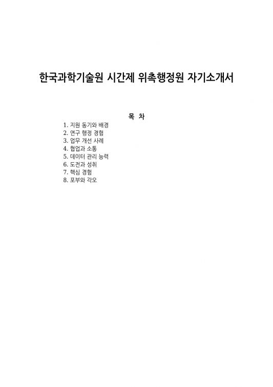 한국과학기술원 시간제 위촉행정원 자기소개서
