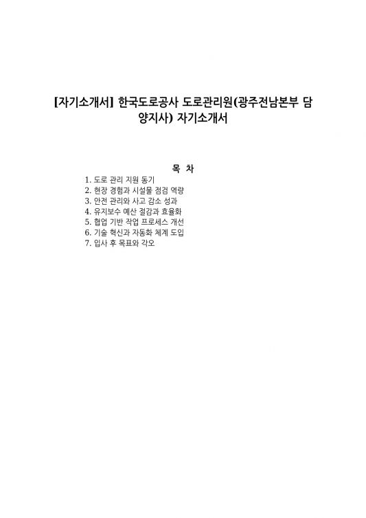 [자기소개서] 한국도로공사 도로관리원(광주전남본부 담양지사) 자기소개서