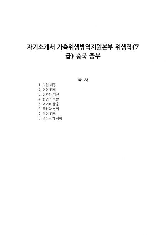 자기소개서 가축위생방역지원본부 위생직(7급) 충북 중부