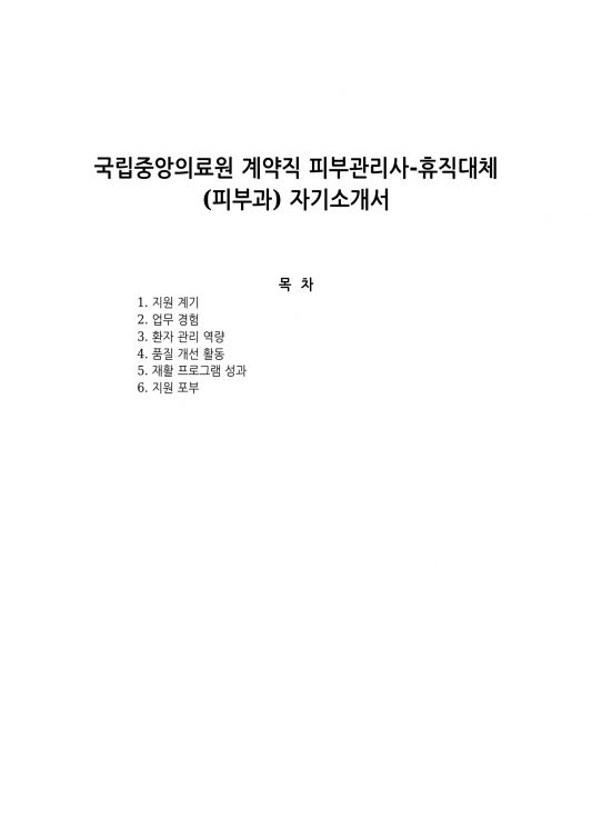 국립중앙의료원 계약직 피부관리사-휴직대체(피부과) 자기소개서