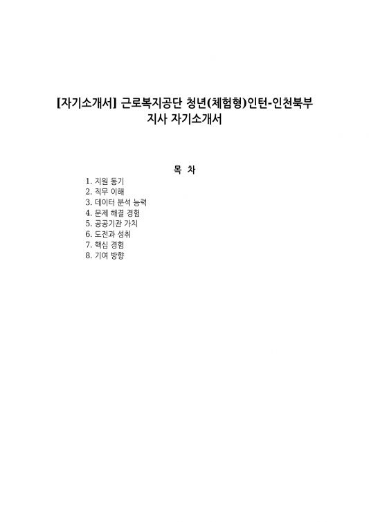 [자기소개서] 근로복지공단 청년(체험형)인턴-인천북부지사 자기소개서
