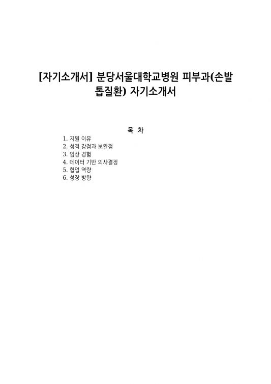 [자기소개서] 분당서울대학교병원 피부과(손발톱질환) 자기소개서