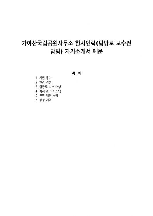 가야산국립공원사무소 한시인력(탐방로 보수전담팀) 자기소개서 예문