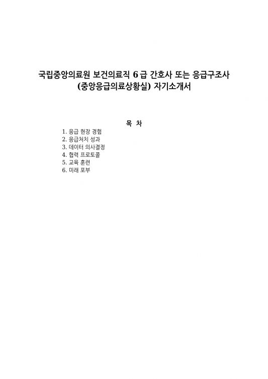 국립중앙의료원 보건의료직 6급 간호사 또는 응급구조사(중앙응급의료상황실) 자기소개서