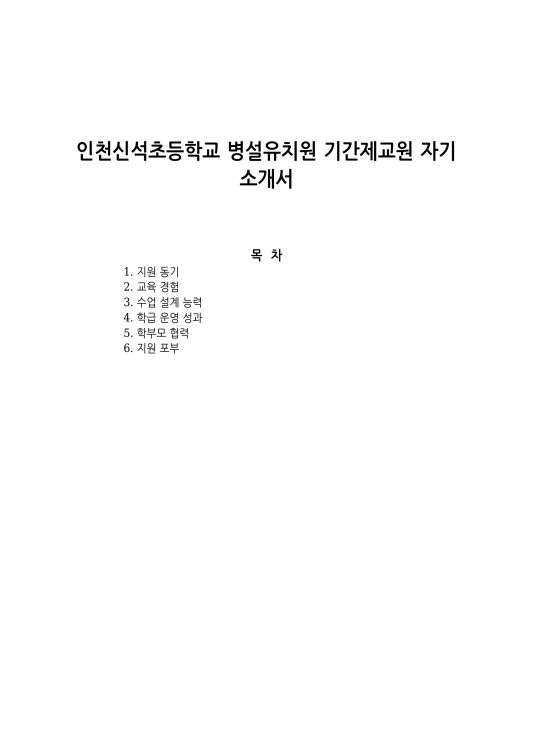 인천신석초등학교 병설유치원 기간제교원 자기소개서