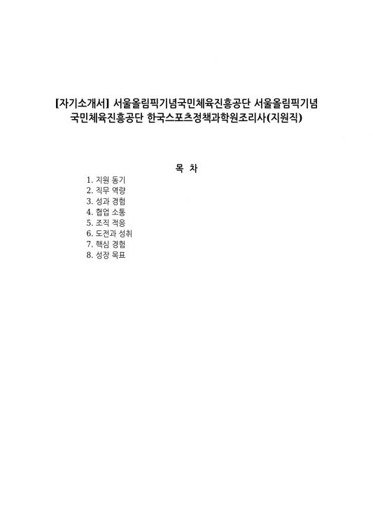 [자기소개서] 서울올림픽기념국민체육진흥공단 서울올림픽기념국민체육진흥공단 한국스포츠정책과학원조리사(지원직)
