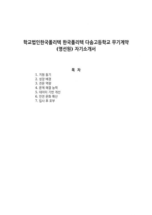 학교법인한국폴리텍 한국폴리텍 다솜고등학교 무기계약(영선원) 자기소개서