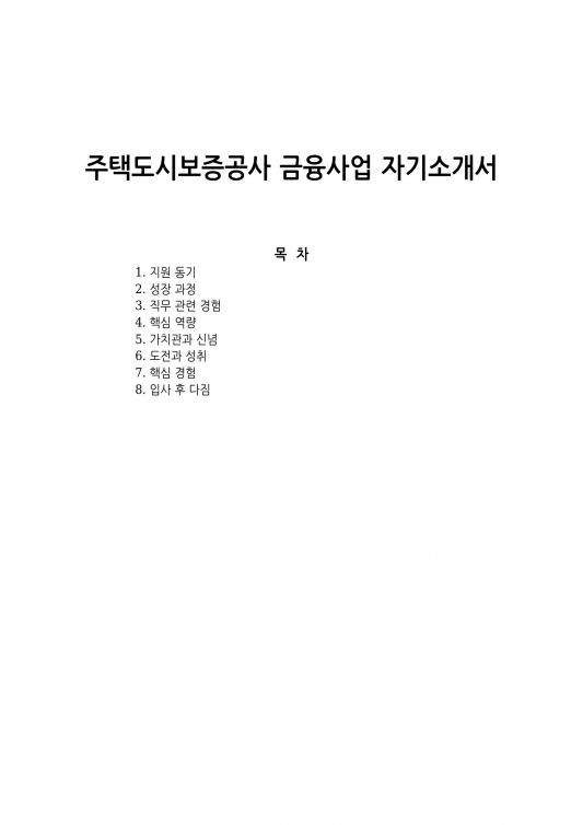 주택도시보증공사 금융사업 자기소개서