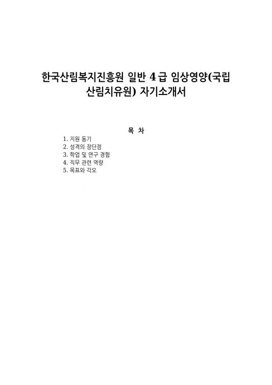 한국산림복지진흥원 일반 4급 임상영양(국립산림치유원) 자기소개서