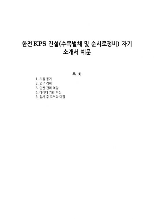 한전KPS 건설(수목벌채 및 순시로정비) 자기소개서 예문