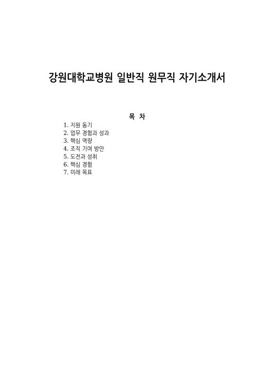 강원대학교병원 일반직 원무직 자기소개서