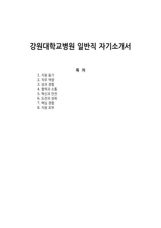 강원대학교병원 일반직 자기소개서