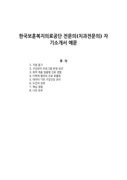 한국보훈복지의료공단 전문의(치과전문의) 자기소개서 예문