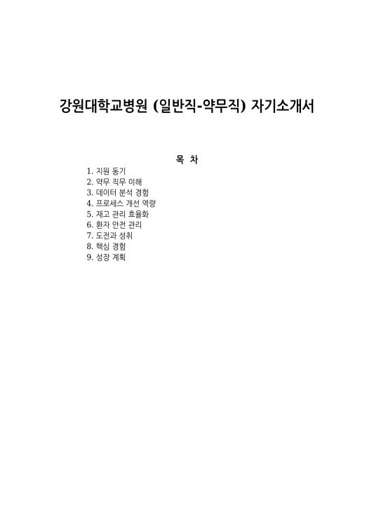 강원대학교병원 (일반직-약무직) 자기소개서
