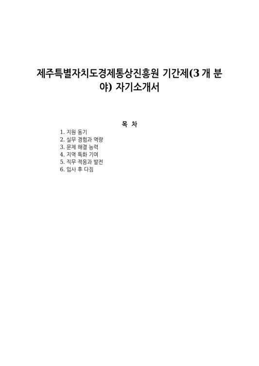 제주특별자치도경제통상진흥원 기간제(3개 분야) 자기소개서
