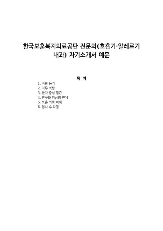 한국보훈복지의료공단 전문의(호흡기·알레르기내과) 자기소개서 예문