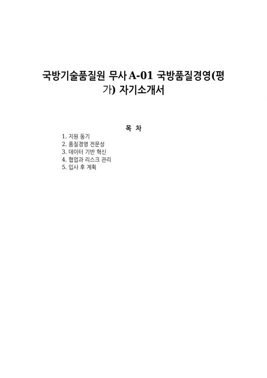 국방기술품질원 무사A-01 국방품질경영(평가) 자기소개서