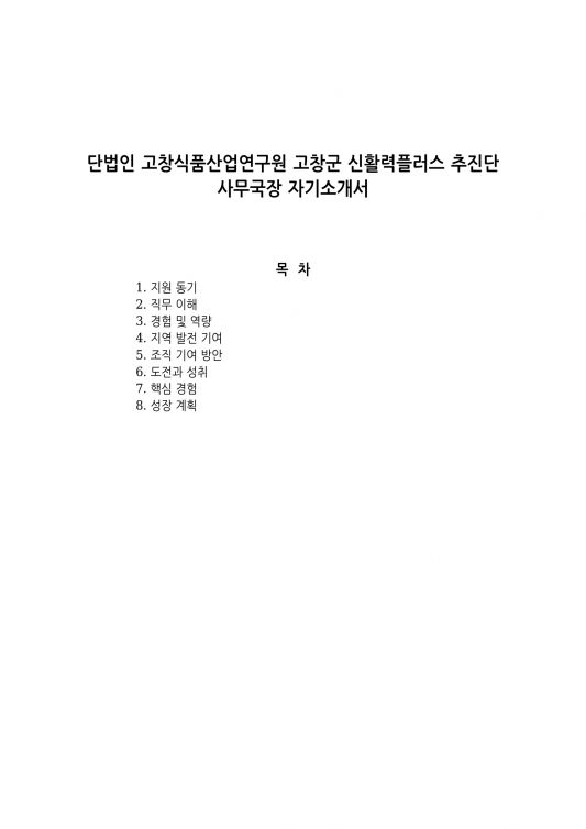 단법인 고창식품산업연구원 고창군 신활력플러스 추진단 사무국장 자기소개서