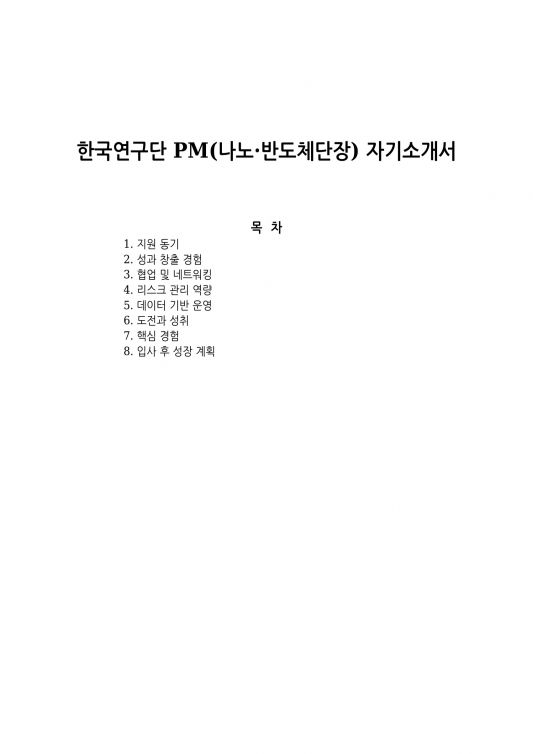 한국연구단 PM(나노·반도체단장) 자기소개서