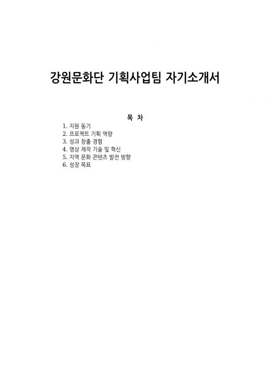 강원문화단 기획사업팀 자기소개서