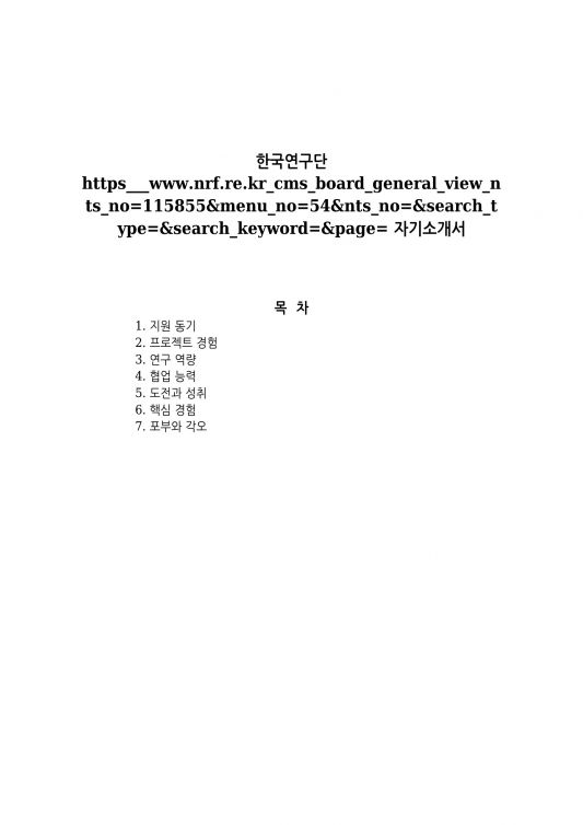 한국연구단 https___www.nrf.re.kr_cms_board_general_view_nts_no=115855&menu_no=54&nts_no=&search_type=&search_keyword=&page= 자기소개서