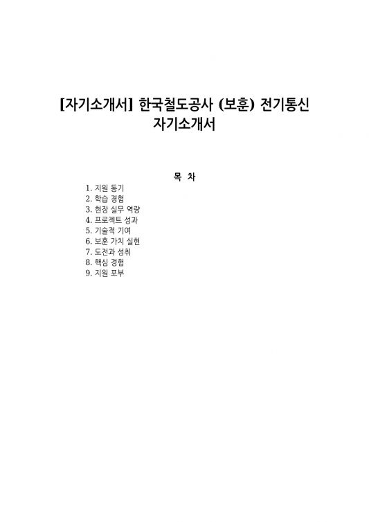 [자기소개서] 한국철도공사 (보훈) 전기통신 자기소개서