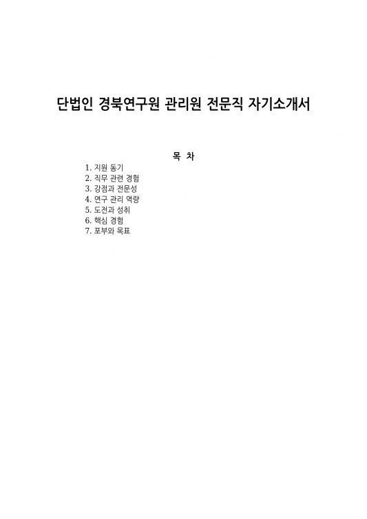 단법인 경북연구원 관리원 전문직 자기소개서