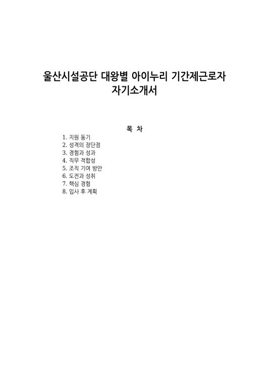 울산시설공단 대왕별 아이누리 기간제근로자 자기소개서