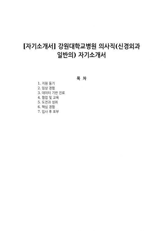 [자기소개서] 강원대학교병원 의사직(신경외과 일반의) 자기소개서