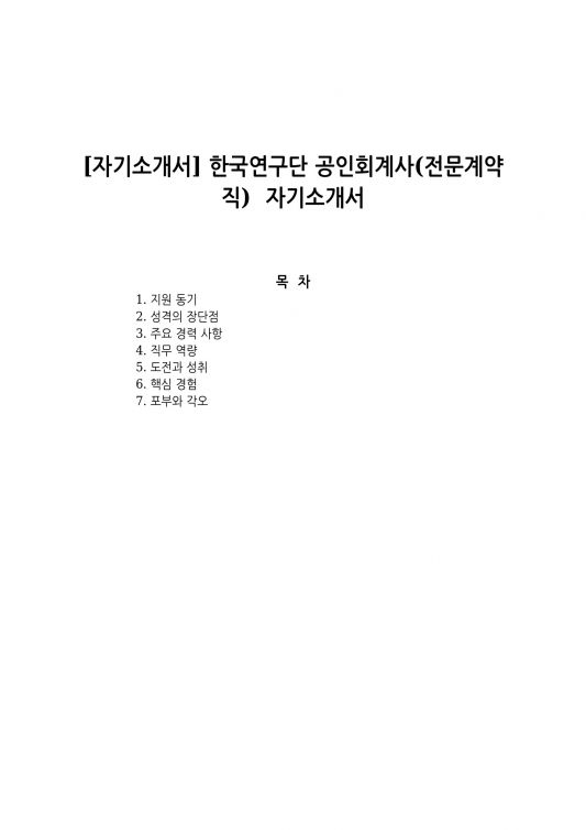 [자기소개서] 한국연구단 공인회계사(전문계약직) 자기소개서