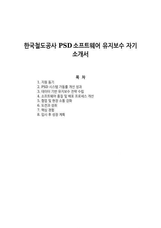한국철도공사 PSD소프트웨어 유지보수 자기소개서