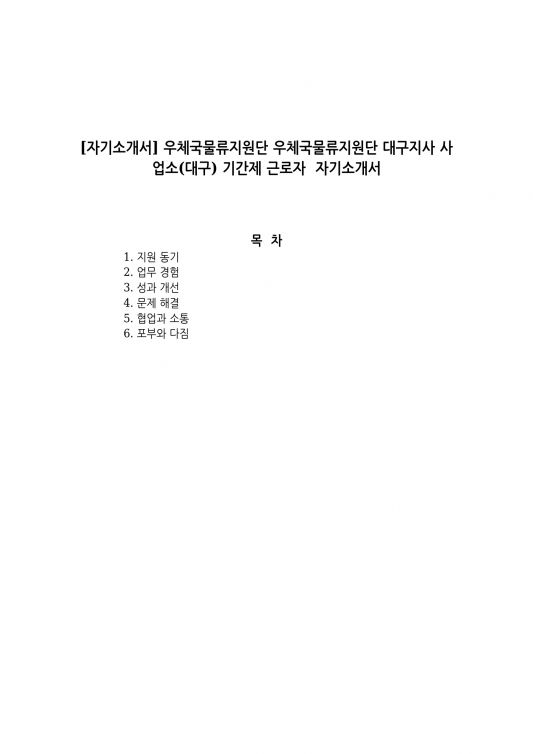 [자기소개서] 우체국물류지원단 우체국물류지원단 대구지사 사업소(대구) 기간제 근로자 자기소개서