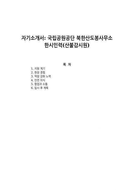 자기소개서: 국립공원공단 북한산도봉사무소 한시인력(산불감시원)