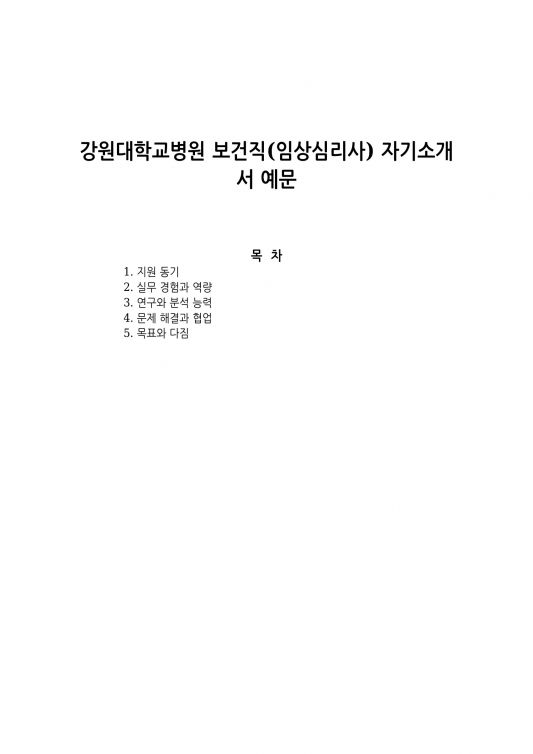 강원대학교병원 보건직(임상심리사) 자기소개서 예문