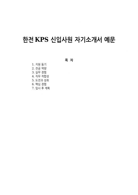 한전KPS 신입사원 자기소개서 예문