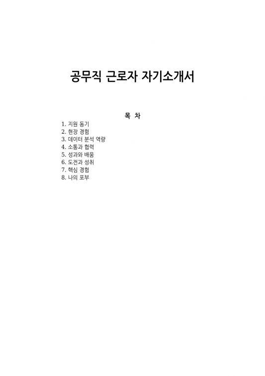 공무직 근로자 자기소개서