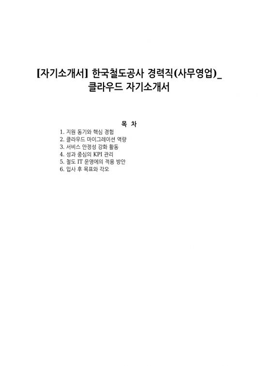 [자기소개서] 한국철도공사 경력직(사무영업)_클라우드 자기소개서