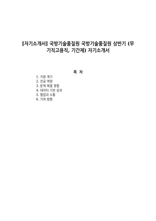 [자기소개서] 국방기술품질원 국방기술품질원 상반기 (무기직고용직, 기간제) 자기소개서