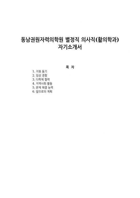 동남권원자력의학원 별정직 의사직(활의학과) 자기소개서